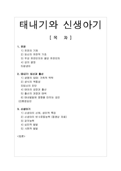 인간행동과 사회환경 태내기와 신생아기 사회과학