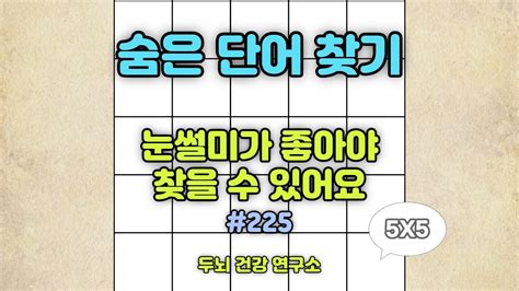 225 눈썰미가 좋아야 찾을 수 있어요 치매예방 치매테스트 치매예방퀴즈 단어퀴즈 치매예방활동 낱말퀴즈