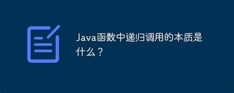 Java函数中递归调用的本质是什么? 叮当号 Java函数中递归调用的本质是什么? 叮当号