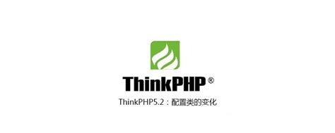 Thinkphp52:配置類別的變化 Thinkphp Php中文網 Thinkphp52:配置類別的變化 Thinkphp Php中文網