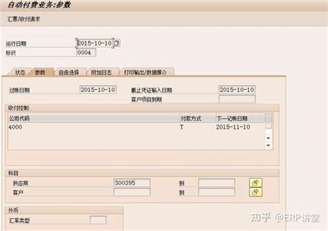 Sap供应商、客户自动付款与自动收款 配置与业务操作 知乎