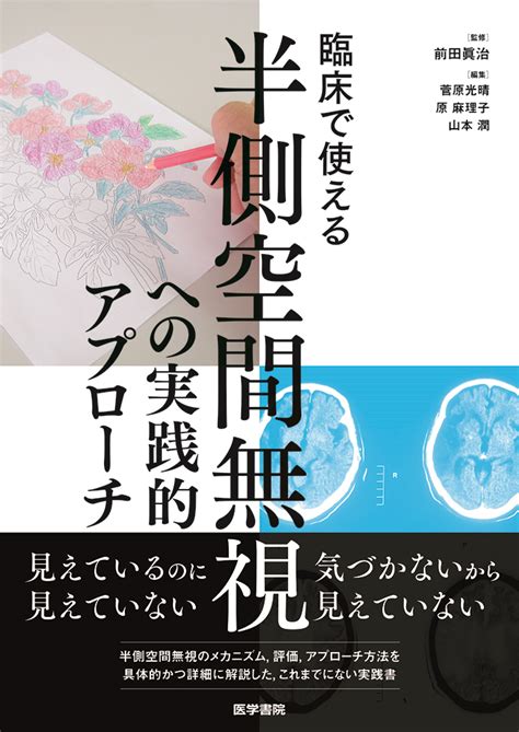 半側空間無視への実践的アプローチ【電子版】 医書jp