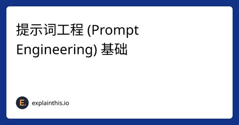 提示词工程 Prompt Engineering 基础｜explainthis