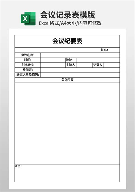 会议纪要表记录表模板 人事行政excel模板下载 蓝山办公