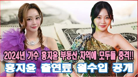 2024년 가수 홍지윤 부동산 차익에 모두들 충격 홍지윤 출연료 월수입 공개 경제적 성공의 비밀 분석 Youtube