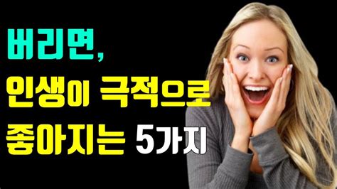 인생에서 버려야 할 5가지 버리면 인생이 극적으로 좋아지는 5가지 Youtube