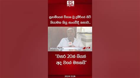 සුනාමියෙන් විනාශ වූ දුම්රියේ සිටි නියාමක කියූ සංවේදී කතාව Youtube