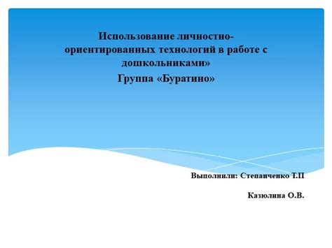 Использование личностно ориентированных технологий в работе с дошкольниками