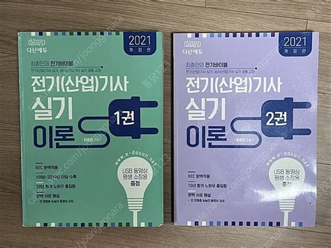 다산에듀 전기기사 이론서usb강의 포함 학습교육 중고나라