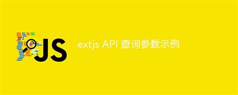 extjs api 查询参数示例 golang学习网