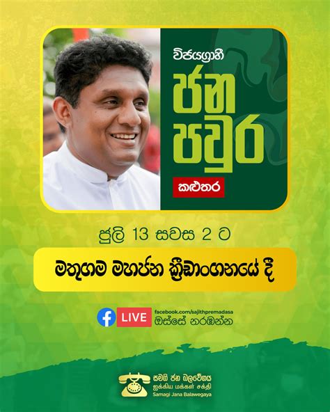 සජිත් ජනපති කරන විජයග්‍රාහී ජන පවුර කළුතර රැලිය අද Lnw Sinhala