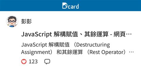 javascript 解構賦值、其餘運算 網頁前端工程入門 彭彭 cwpeng dcard