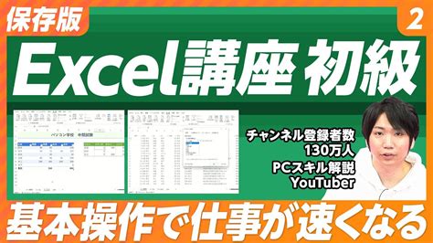 【保存版 Excel講座】2 初級（後編）／チャンネル登録者数130万人超え人気youtuber／パソコン講師・金子晃之氏／データ整形