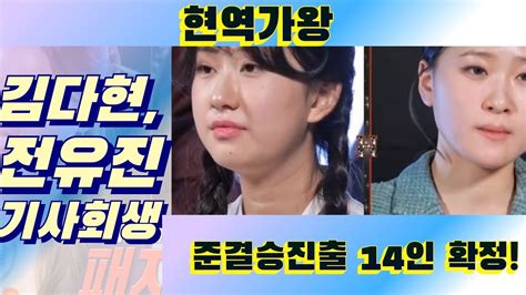 전유진김다현 기사회생 현역가왕 준결승진출 기막힌 사연 Youtube