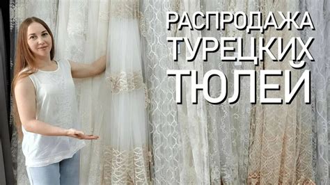 Турецкие ТЮЛИ СО Скидкой 50%. Красивые современные тюли с пошивом и ...