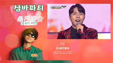 재하 ⚡삼바파티 중국어버전 미스터트롯2우승부 재하 감성천재하 트롯챔피언 삼바파티 Youtube Music