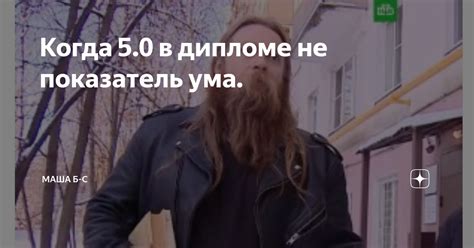 Когда 5 0 в дипломе не показатель ума Маша Б С Дзен