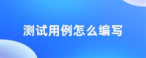 测试用例怎么编写 • Worktile社区 测试用例怎么编写 • Worktile社区