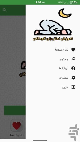 دانلود برنامه آموزش نماز برای کودکان اندروید بازار
