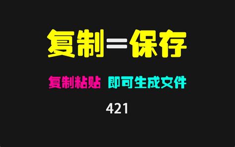 复制的内容怎么快速生成文件？用它复制粘贴秒变文件！ 哔哩哔哩 bilibili