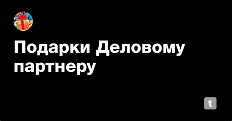 Подарки Деловому партнеру — Teletype