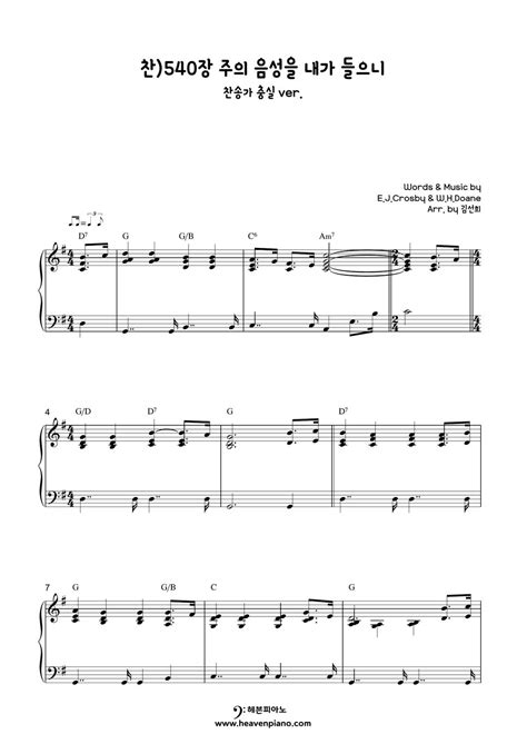 E J Crosby And W H Doane 주의 음성을 내가 들으니 Lord I Hear Your Voice 악보 By