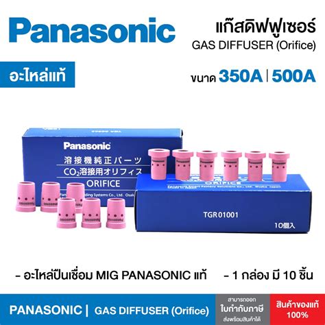แก๊สดิฟฟูเซอร์ Panasonic Gas Diffuser Orifice พานาโซนิคแท้ อะไหล่หัวเชื่อมมิก Pana 350a 500a