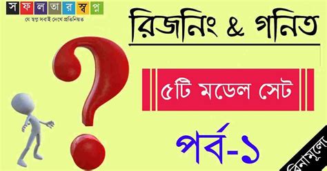 Reasoning And Math Model Practice Set Part 1 Bengali Pdf রিজনিং সেট