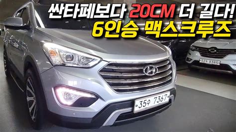 야 그돈씨 맥스크루즈지 ㅣ중고차 뭔차살카 맥스크루즈 Youtube