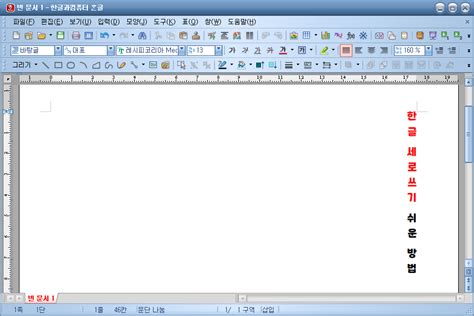 한글 세로쓰기 쉬운 방법