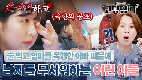 아내가 탈출을 원하는 진짜 이유 아빠의 끔찍한 폭력에 트라우마가 생긴 어린 아들｜고딩엄빠 Youtube