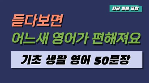 스마트 영어 반복해서 들으세요 이제부터 영어가 쉬워져요 실제로 자주 사용하는 기초 생활 영어 50문장ㅣ왕초보 영어회화ㅣ