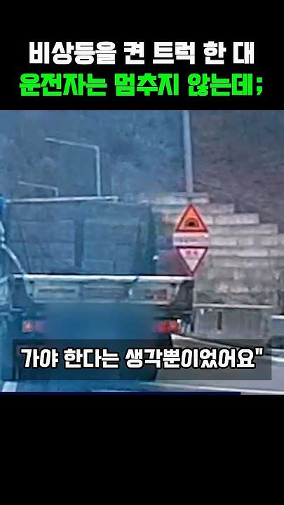 고속도로 위에서 비상등을 킨 트럭 운전자는 멈추지 않는데 ㄷㄷ Youtube