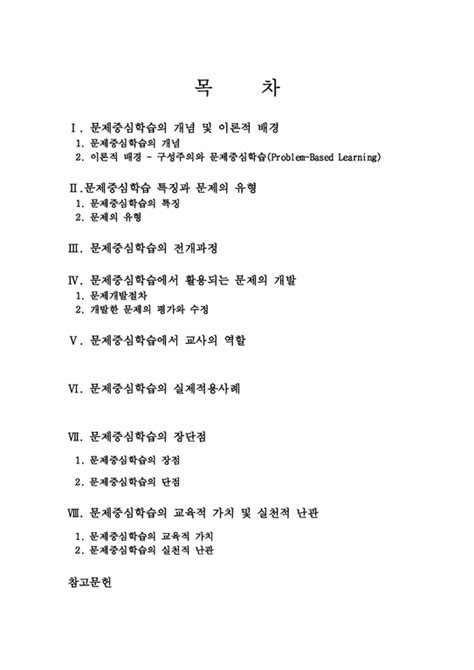 교육방법 문제중심학습 인문교육