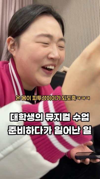 연기과 뮤지컬 수업 전에 일어난 일 대학생 연극영화과 연영과 연기예술과 연예과 방송연예과 방연과 뮤지컬과 연극과 연영과입시 Youtube