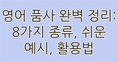 영어 품사 완벽 정리 8가지 종류 쉬운 예시 활용법