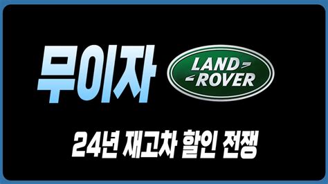 랜드로버 11월 프로모션 할인 최대조건 레인지로버 이보크 디스커버리 디펜더 레인지로버벨라 레인지로버스포츠 보그 디스커버리스포츠 Youtube