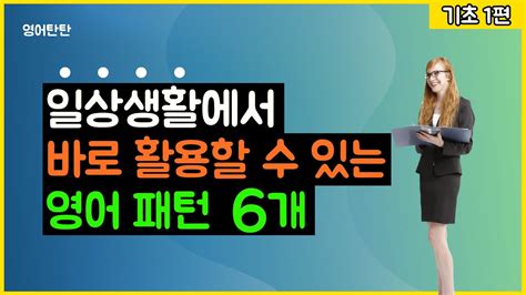 기초 영어회화 30문장 1편 바로 활용 가능한 패턴 6개 영어 읽는 방법 포함 여행 영어 쉬운 영어 반복 듣기