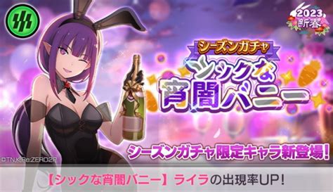 「リゼロ」公式スマホゲーム『re ゼロから始める異世界生活lost In Memories』本日より、バニー姿のライラ★3が新登場する