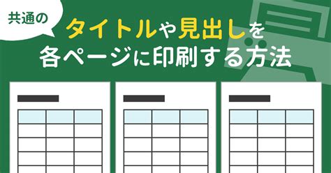 Excelで各ページにタイトルや見出しを印刷する方法 Suisui Office
