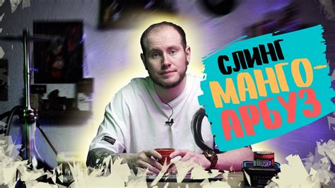 СЛИНГ МАНГО-АРБУЗ | МИКС ДНЯ - YouTube