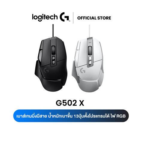 Logitech G502 X Gaming Mouse เมาส์เกมมิ่ง สวิตช์ไฮบริดออปติคอล แมกคานิคอล Lightforce รุ่นแรก