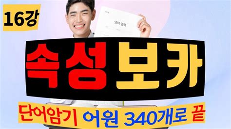 영어단어 쉽게 외우기340개 어원으로 단어암기 끝내기ㅣ1~75강까지는 고등필수단어수능필수단어ㅣ76~100강까지는 토익 편입