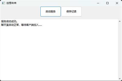 Python创建一个聊天室程序的服务端 创想未来