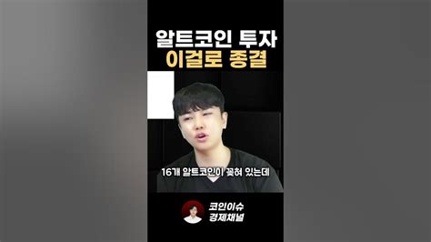 코인 상승장 알트코인 투자 이걸로 종결하세요 Youtube