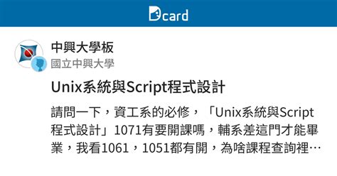 Unix系統與script程式設計 中興大學板 Dcard