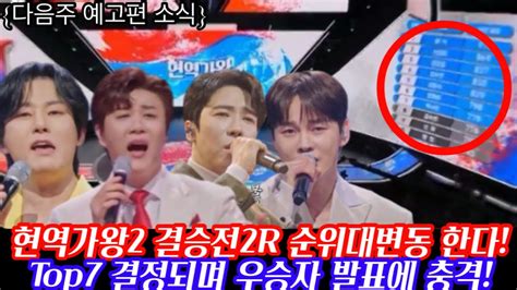 현역가왕2 다음주 결승전 2라운드 Top7 결정 순위변동 영광의 우승자 미리예측 실시간 문자투표로 대반전나온다 에녹 진해성 강문경 박서진 김준수 최수호 Youtube