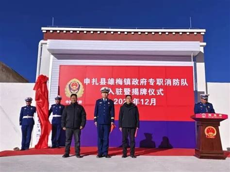 各县区动态 申扎县组织开展雄梅镇政府专职消防队揭牌入驻仪式澎湃号·政务澎湃新闻 The Paper