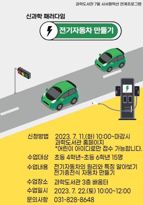 의정부과학도서관 미래의 에너지 신기술 전기자동차 만들기 하루수업