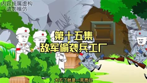 第十五集敌军的反击！动漫高清完整版视频在线观看腾讯视频